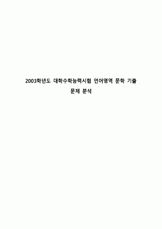 2003학년도 대학수학능력시험 언어영역 문학 기출 문제 분석