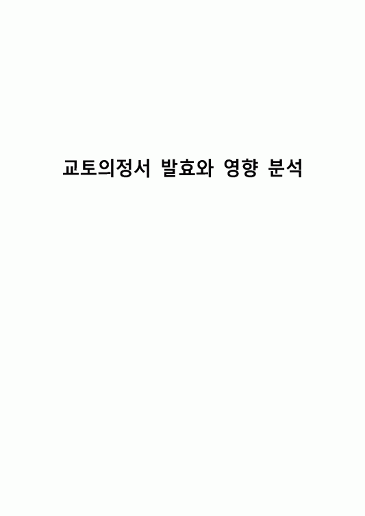 교토의정서 발효와 영향 분석