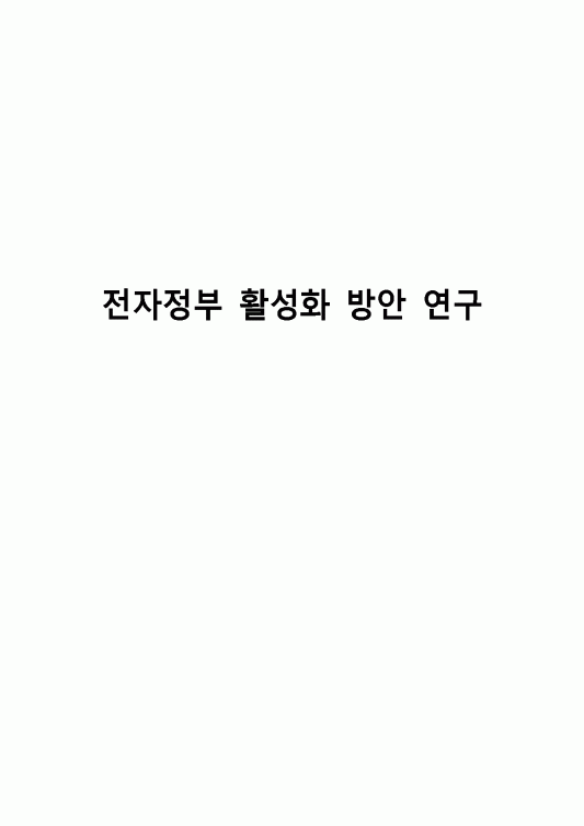 전자정부 활성화 방안 연구