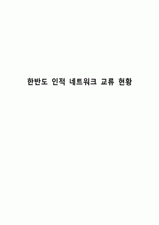 한반도 인적 네트워크 교류 현황