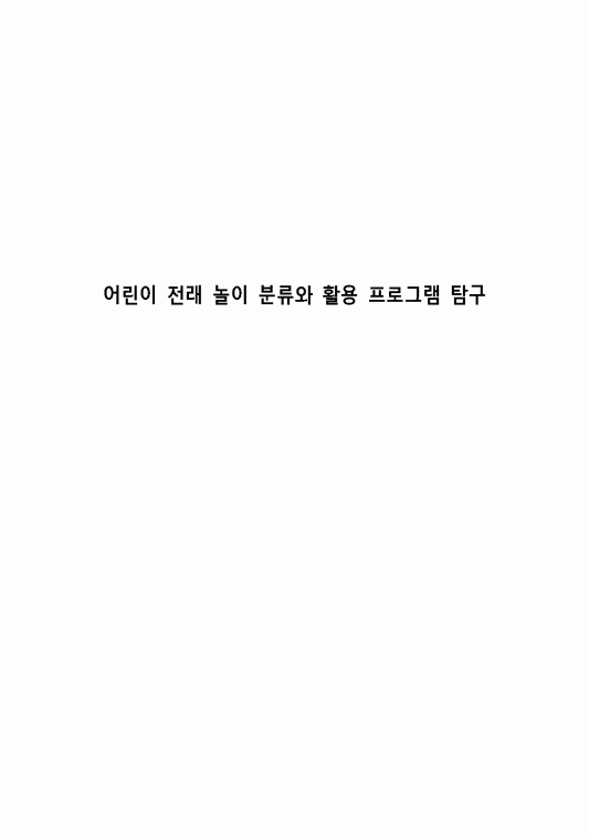 어린이 전래 놀이 분류와 활용 프로그램 탐구