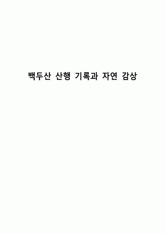 백두산 산행 기록과 자연 감상