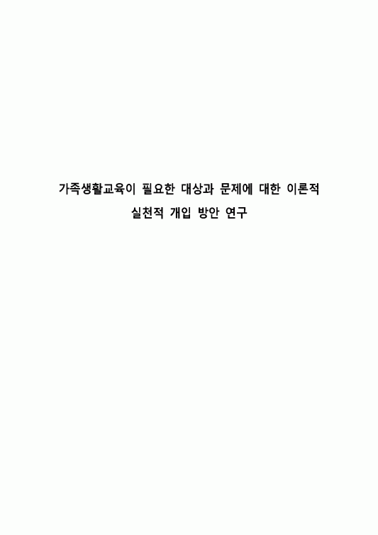 가족생활교육이 필요한 대상과 문제에 대한 이론적 실천적 개입 방안 연구