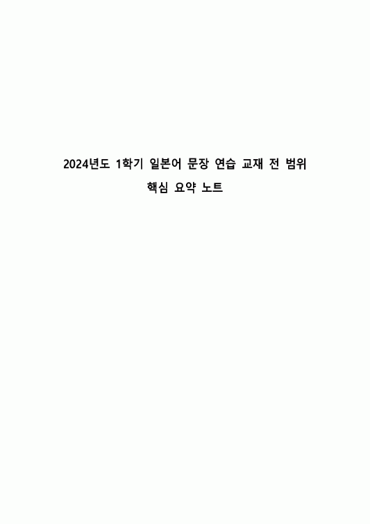 2024년도 1학기 일본어 문장 연습 교재 전 범위 핵심 요약 노트