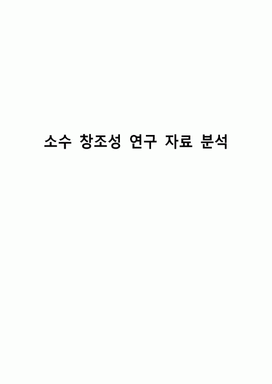 소수 창조성 연구 자료 분석
