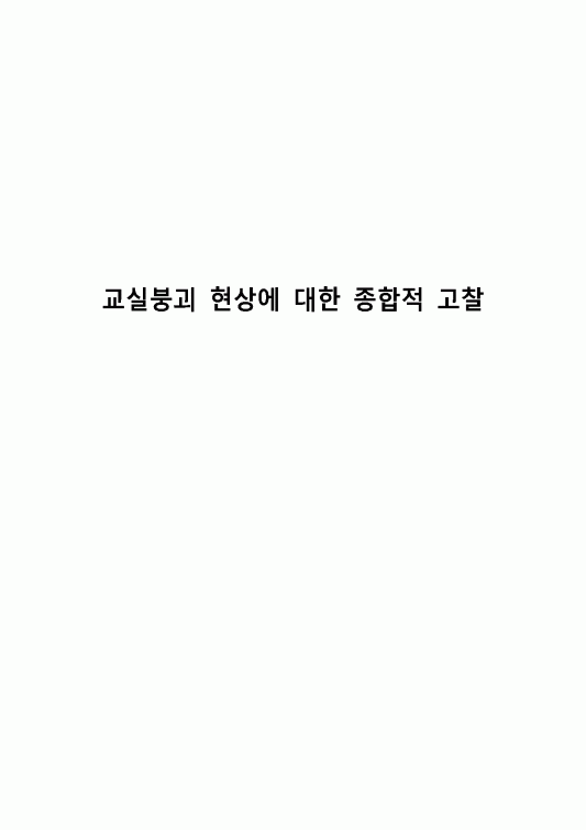교실붕괴 현상에 대한 종합적 고찰