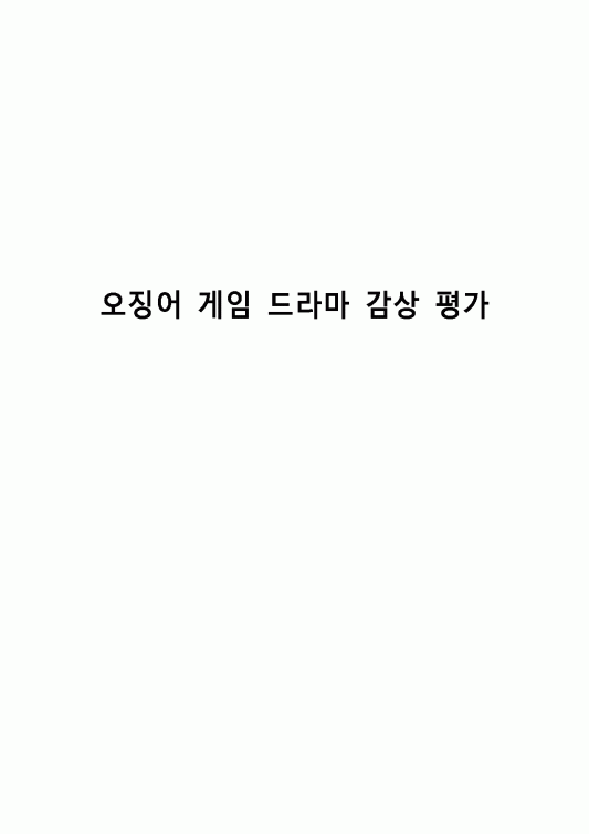 오징어 게임 드라마 감상 평가