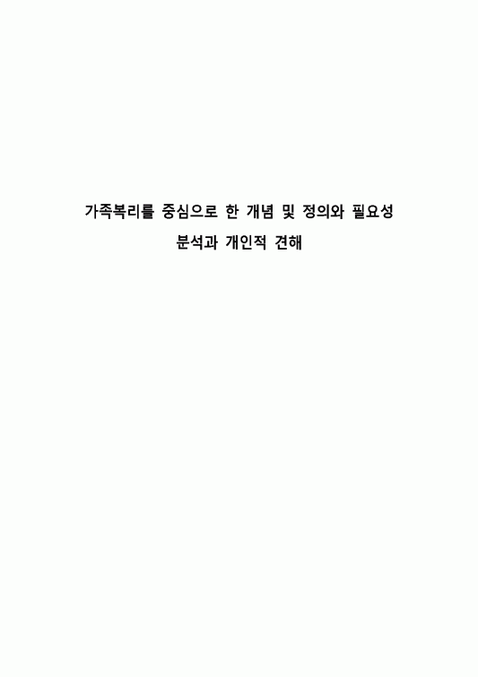 가족복리를 중심으로 한 개념 및 정의와 필요성 분석과 개인적 견해