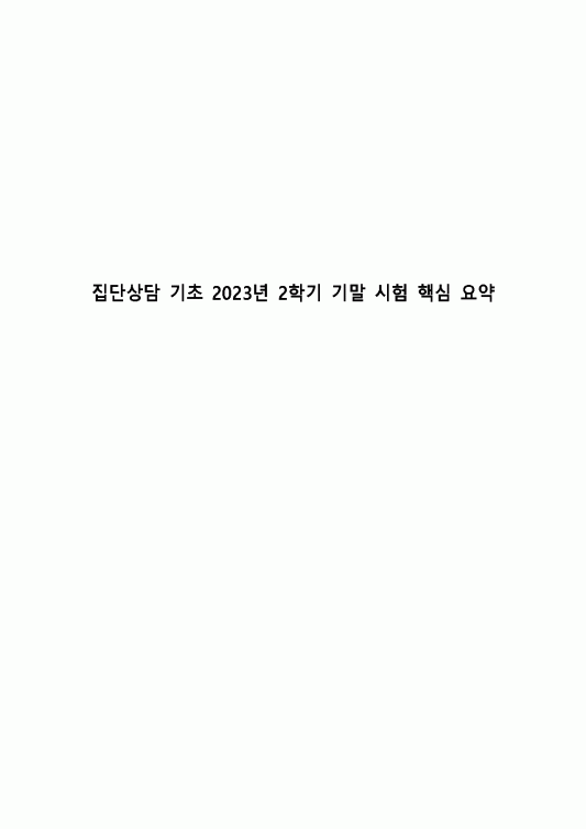 집단상담 기초 2023년 2학기 기말 시험 핵심 요약