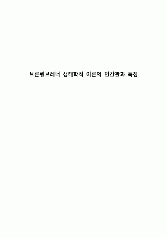 브론펜브레너 생태학적 이론의 인간관과 특징