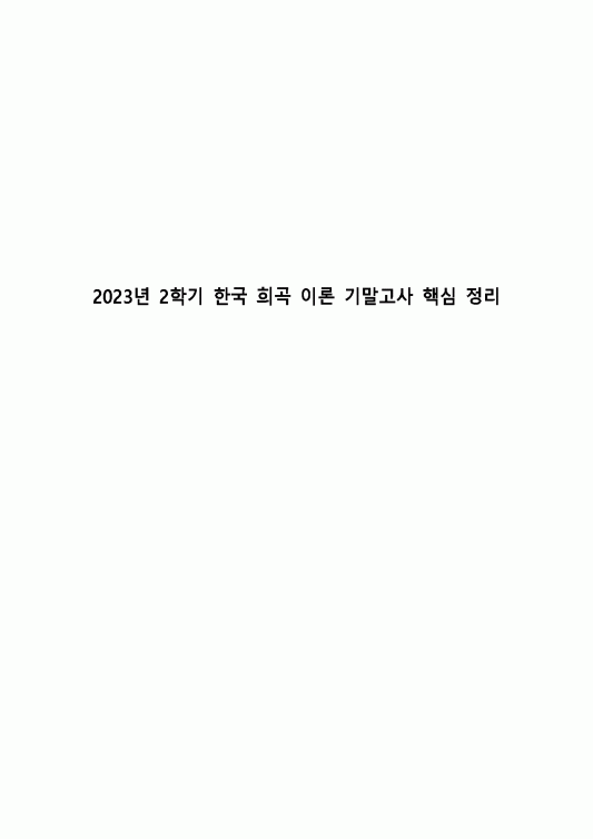 2023년 2학기 한국 희곡 이론 기말고사 핵심 정리