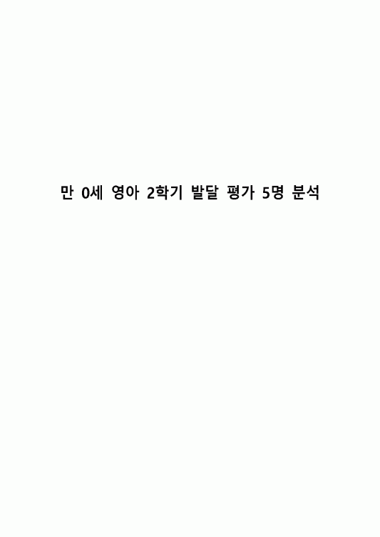 만 0세 영아 2학기 발달 평가 5명 분석