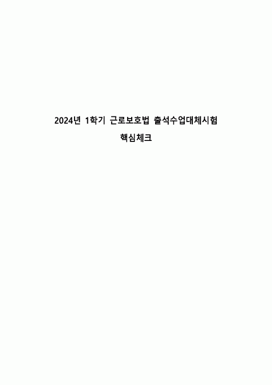 2024년 1학기 근로보호법 출석수업대체시험 핵심체크