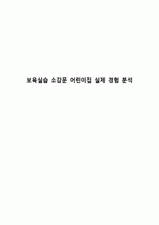 보육실습 소감문 어린이집 실제 경험 분석