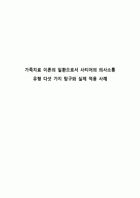 가족치료 이론의 일환으로서 사티어의 의사소통 유형 다섯 가지 탐구와 실제 적용 사례