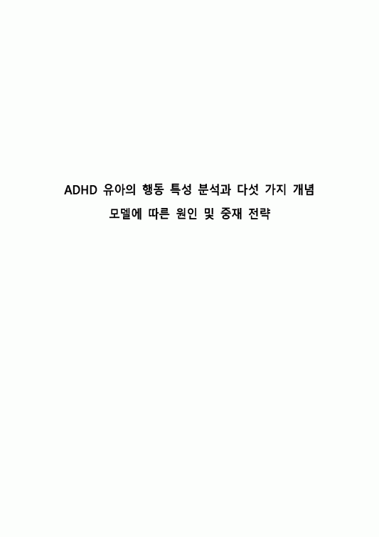 ADHD 유아의 행동 특성 분석과 다섯 가지 개념 모델에 따른 원인 및 중재 전략