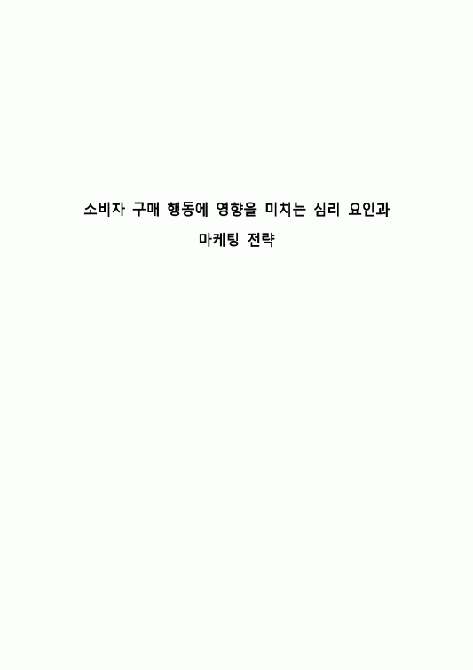 소비자 구매 행동에 영향을 미치는 심리 요인과 마케팅 전략