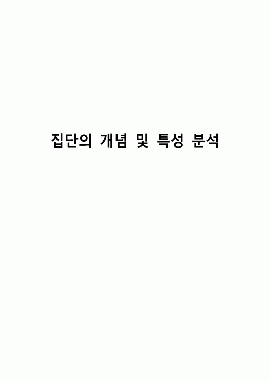 집단의 개념 및 특성 분석