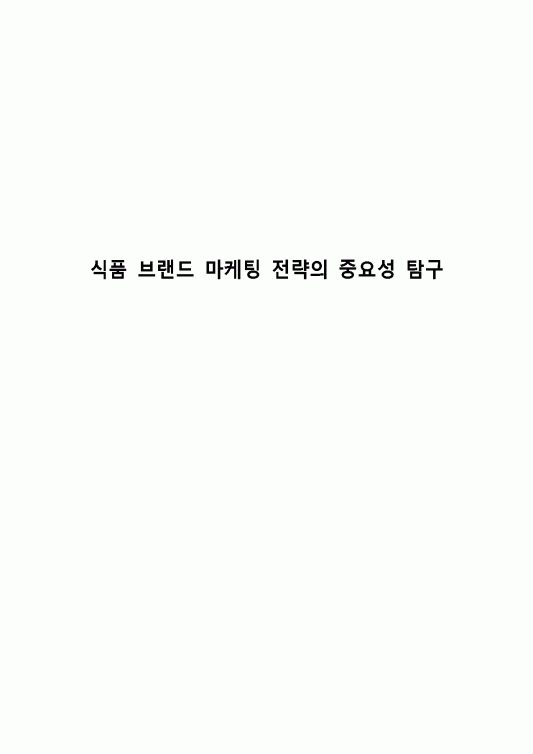 식품 브랜드 마케팅 전략의 중요성 탐구