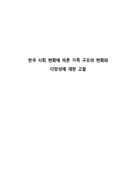 한국 사회 변화에 따른 가족 구조의 변화와 다양성에 대한 고찰