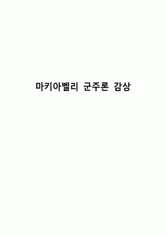 마키아벨리 군주론 감상