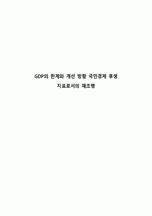 GDP의 한계와 개선 방향 국민경제 후생 지표로서의 재조명