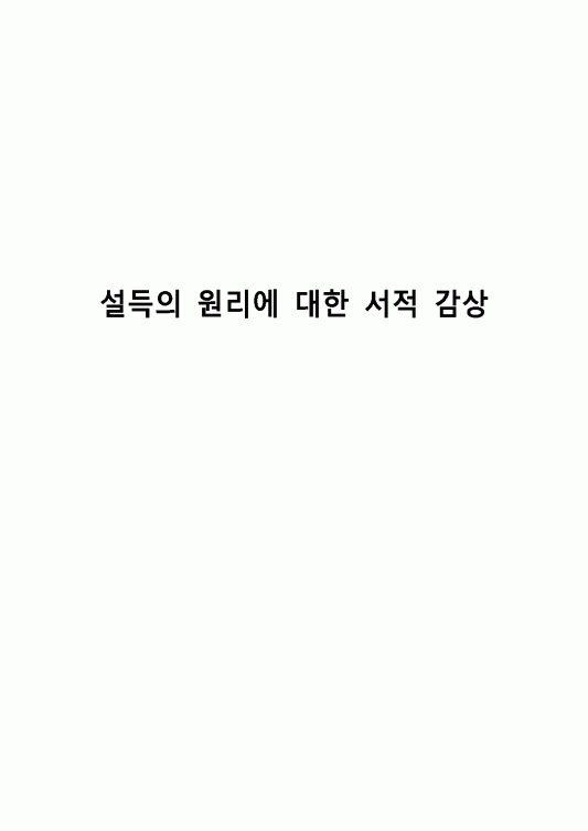 설득의 원리에 대한 서적 감상