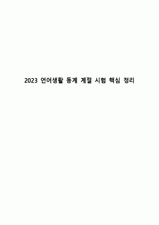 2023 언어생활 동계 계절 시험 핵심 정리