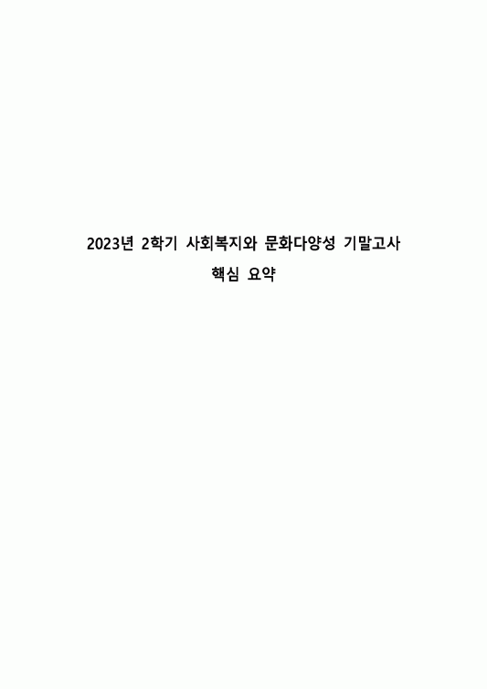2023년 2학기 사회복지와 문화다양성 기말고사 핵심 요약