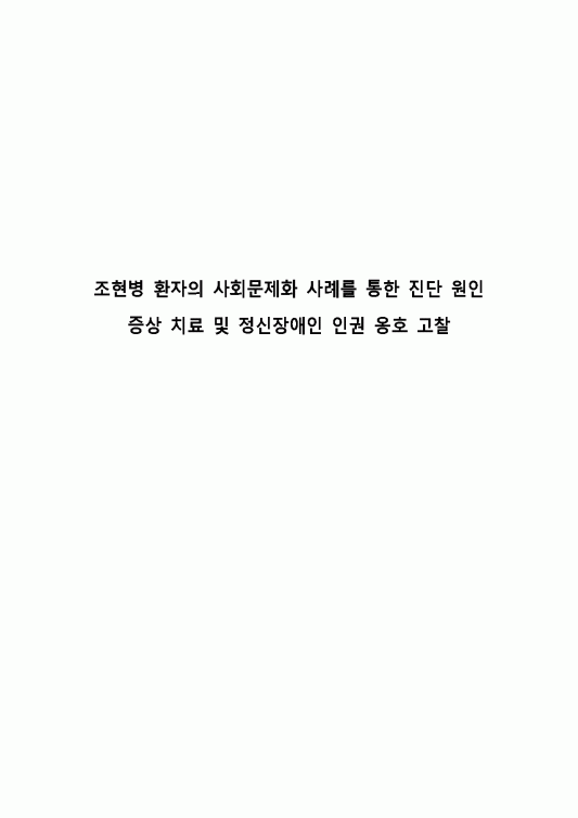 조현병 환자의 사회문제화 사례를 통한 진단 원인 증상 치료 및 정신장애인 인권 옹호 고찰