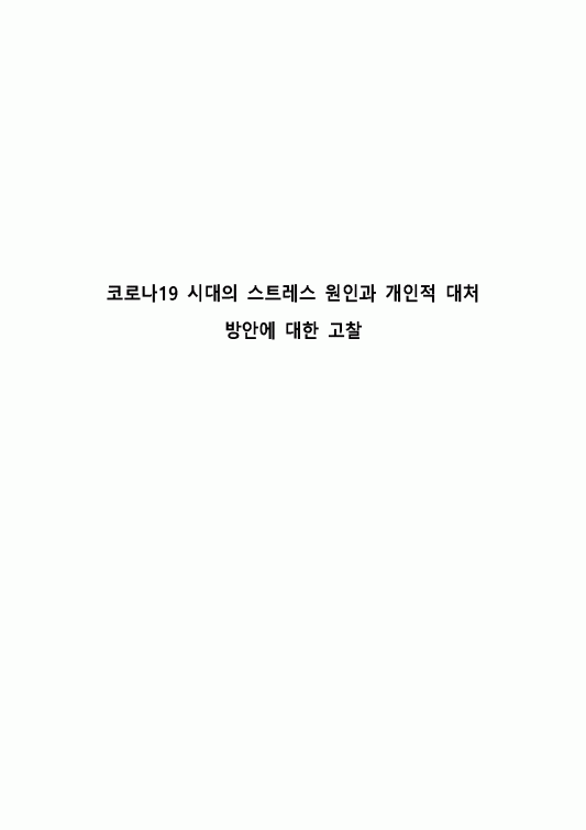 코로나19 시대의 스트레스 원인과 개인적 대처 방안에 대한 고찰