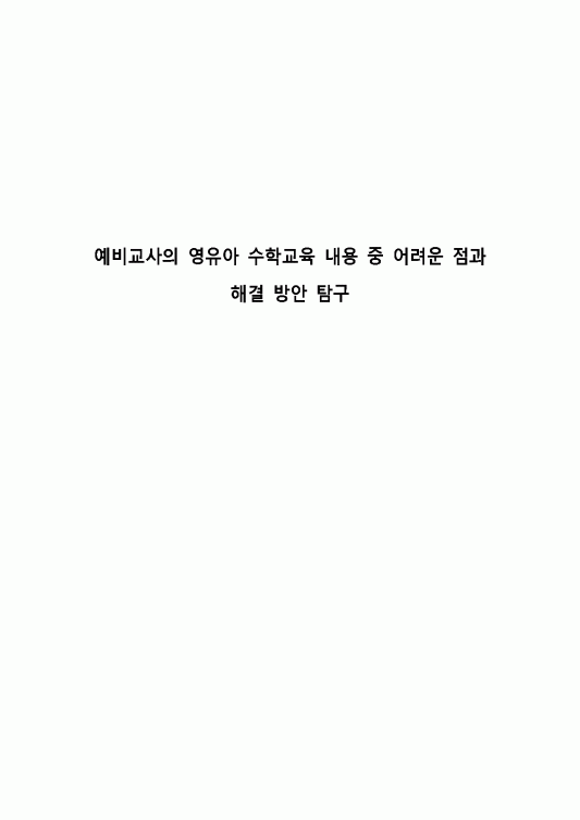 예비교사의 영유아 수학교육 내용 중 어려운 점과 해결 방안 탐구