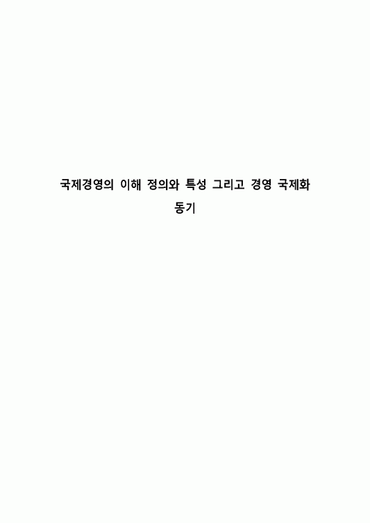 국제경영의 이해 정의와 특성 그리고 경영 국제화 동기