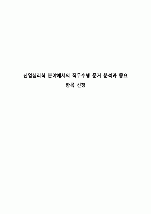산업심리학 분야에서의 직무수행 준거 분석과 중요 항목 선정