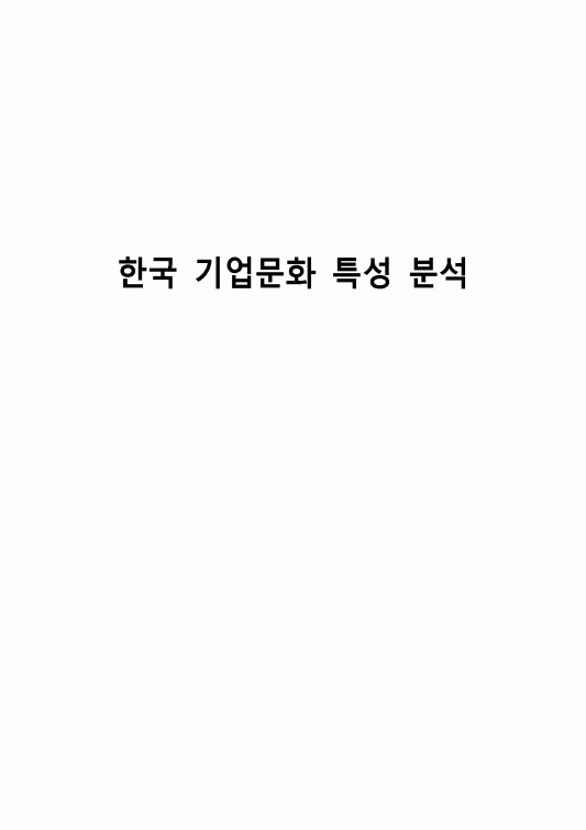 한국 기업문화 특성 분석