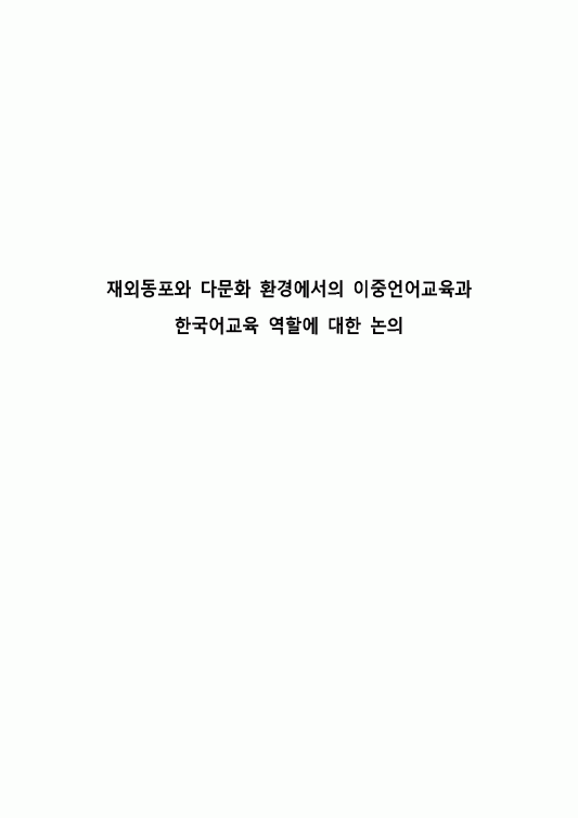 재외동포와 다문화 환경에서의 이중언어교육과 한국어교육 역할에 대한 논의
