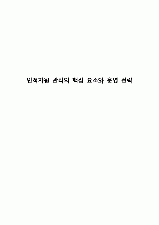 인적자원 관리의 핵심 요소와 운영 전략