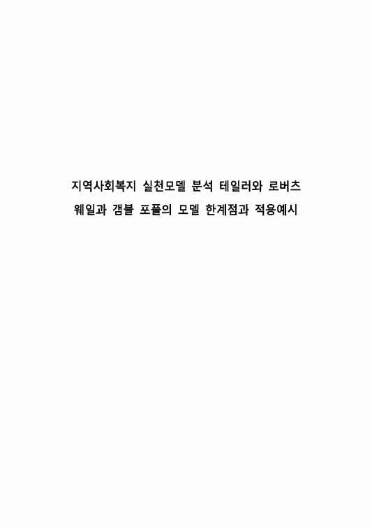 지역사회복지 실천모델 분석 테일러와 로버츠 웨일과 갬블 포플의 모델 한계점과 적용예시