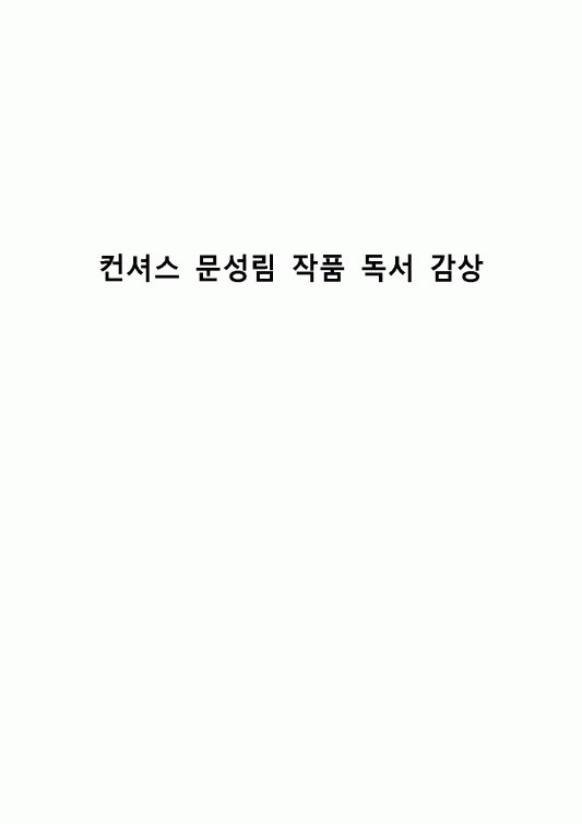 컨셔스 문성림 작품 독서 감상