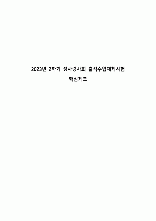 2023년 2학기 성사랑사회 출석수업대체시험 핵심체크