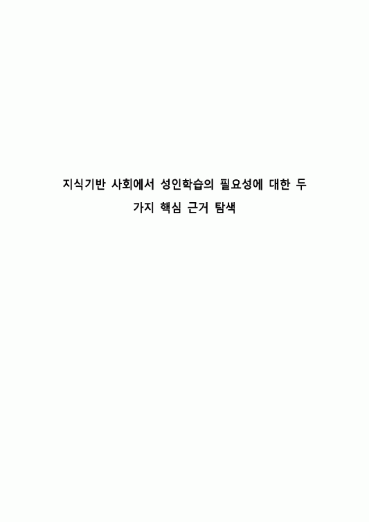지식기반 사회에서 성인학습의 필요성에 대한 두 가지 핵심 근거 탐색