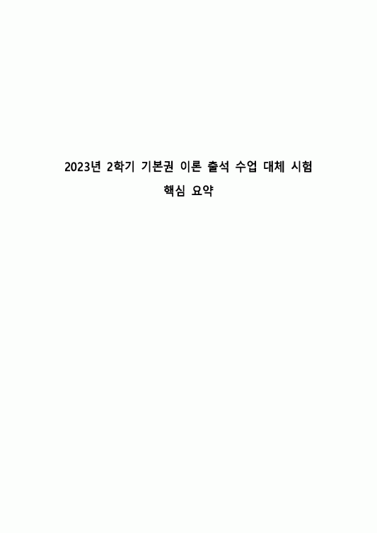 2023년 2학기 기본권 이론 출석 수업 대체 시험 핵심 요약
