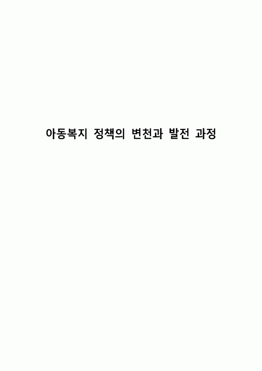 아동복지 정책의 변천과 발전 과정