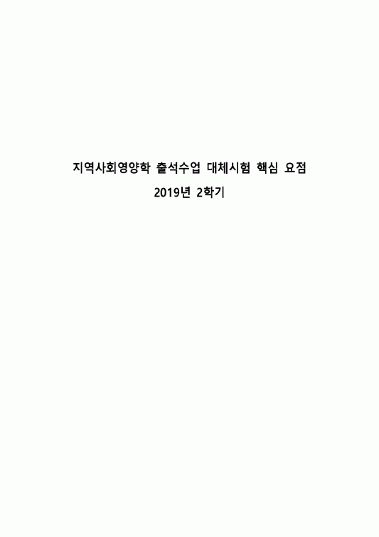 지역사회영양학 출석수업 대체시험 핵심 요점 2019년 2학기