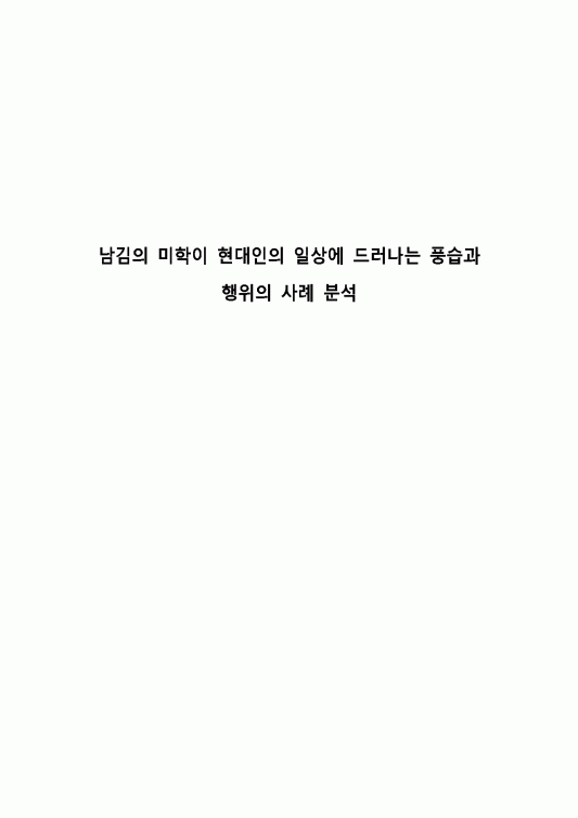남김의 미학이 현대인의 일상에 드러나는 풍습과 행위의 사례 분석