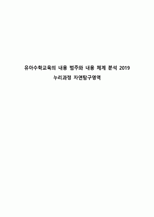 유아수학교육의 내용 범주와 내용 체계 분석 2019 누리과정 자연탐구영역