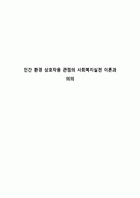 인간 환경 상호작용 관점의 사회복지실천 이론과 의의