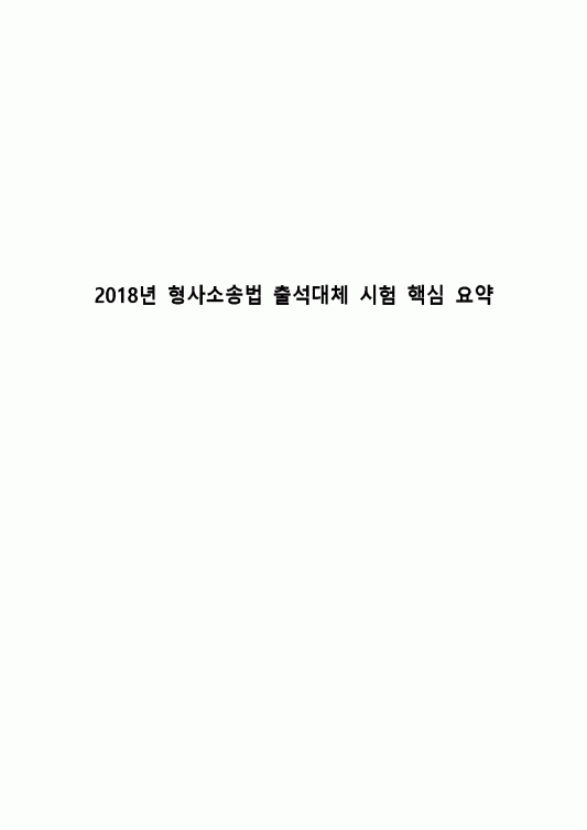 2018년 형사소송법 출석대체 시험 핵심 요약