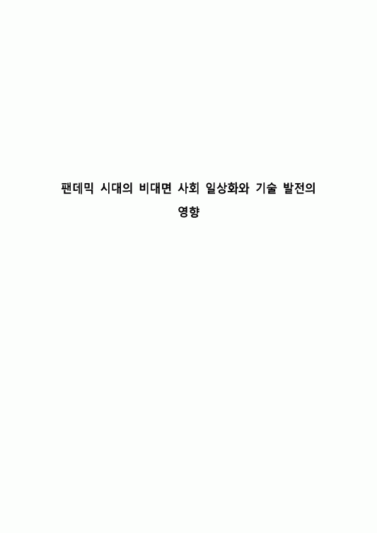 팬데믹 시대의 비대면 사회 일상화와 기술 발전의 영향
