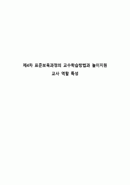 제4차 표준보육과정의 교수학습방법과 놀이지원 교사 역할 특성